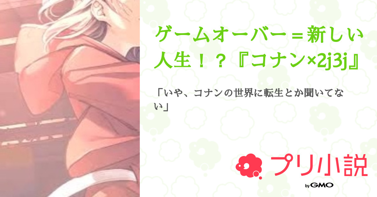 第6話：5＝room4sと…（ゲームオーバー＝新しい人生！？『コナン×2j3j』）｜無料スマホ夢小説ならプリ小説 byGMO